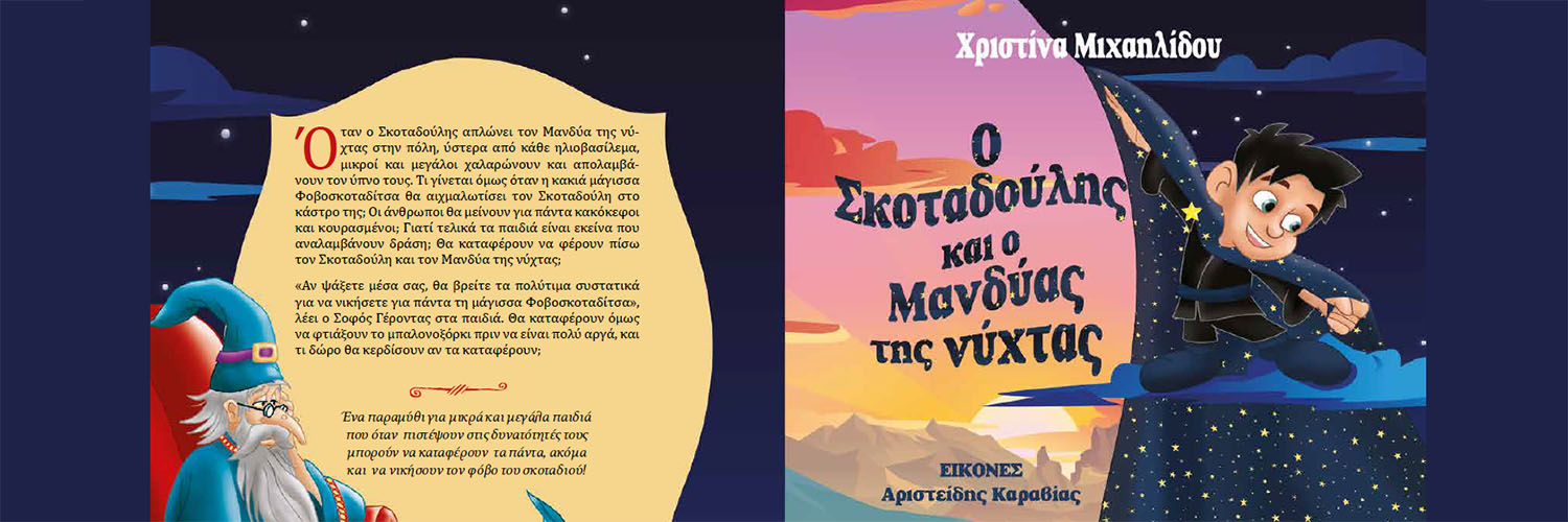 Συνέντευξη με τη Χριστίνα Μιχαηλίδου - ΓΡΑΦΕΙΝ