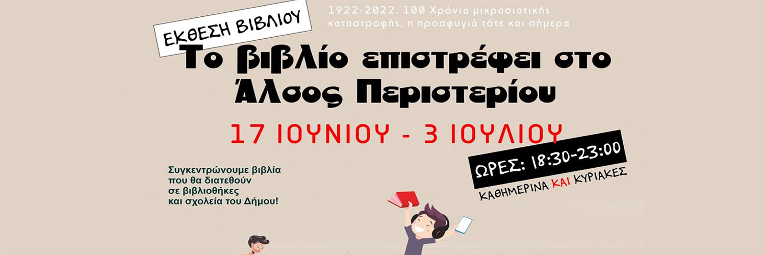 Έκθεση βιβλίου στο Άλσος Περιστερίου - ΓΡΑΦΕΙΝ